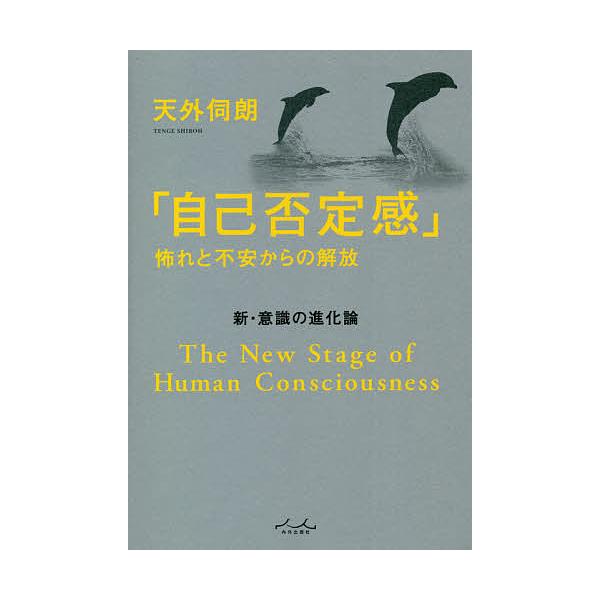 ※商品画像はイメージや仮デザインが含まれている場合があります。帯の有無など実際と異なる場合があります。著:天外伺朗出版社:内外出版社発売日:2021年07月シリーズ名等:新・意識の進化論キーワード:「自己否定感」怖れと不安からの解放天外伺朗...