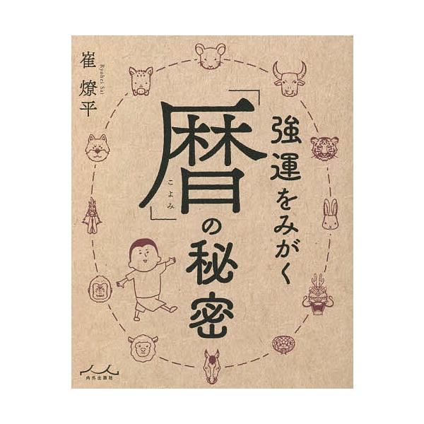※商品画像はイメージや仮デザインが含まれている場合があります。帯の有無など実際と異なる場合があります。著:崔燎平出版社:内外出版社発売日:2022年05月キーワード:強運をみがく「暦」の秘密崔燎平 占い きよううんおみがくこよみのひみつ キ...