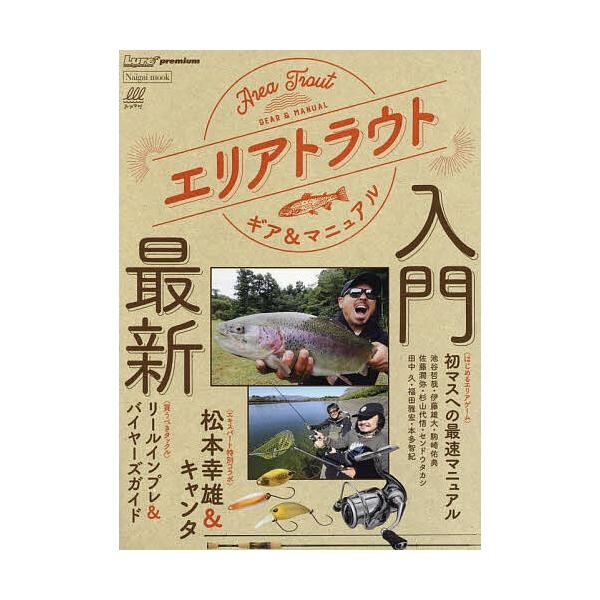 出版社:内外出版社発売日:2022年11月シリーズ名等:NAIGAI MOOK ルアーマガジン・プレミアムキーワード:エリアトラウトギア＆マニュアル えりあとらうとぎああんどまにゆあるないがいむつく エリアトラウトギアアンドマニユアルナイガ...