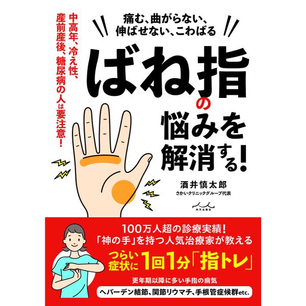 ※商品画像はイメージや仮デザインが含まれている場合があります。帯の有無など実際と異なる場合があります。著:酒井慎太郎出版社:内外出版社発売日:2023年08月キーワード:ばね指の悩みを解消する！痛む、曲がらない、伸ばせない、こわばる酒井慎太...