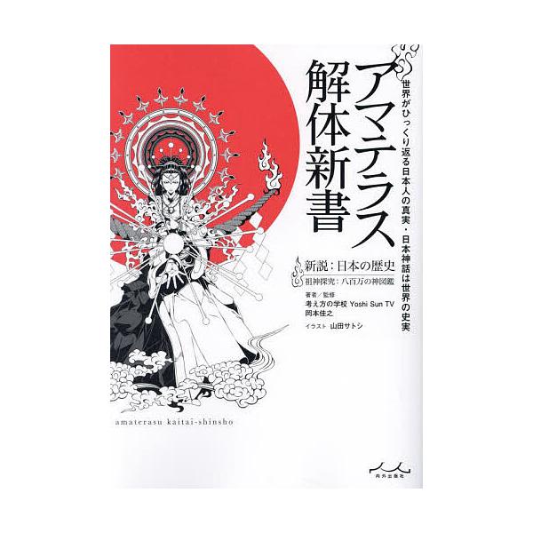 ※商品画像はイメージや仮デザインが含まれている場合があります。帯の有無など実際と異なる場合があります。著:岡本佳之　イラスト:者監修山田サトシ出版社:内外出版社発売日:2023年12月キーワード:アマテラス解体新書世界がひっくり返る日本人の...