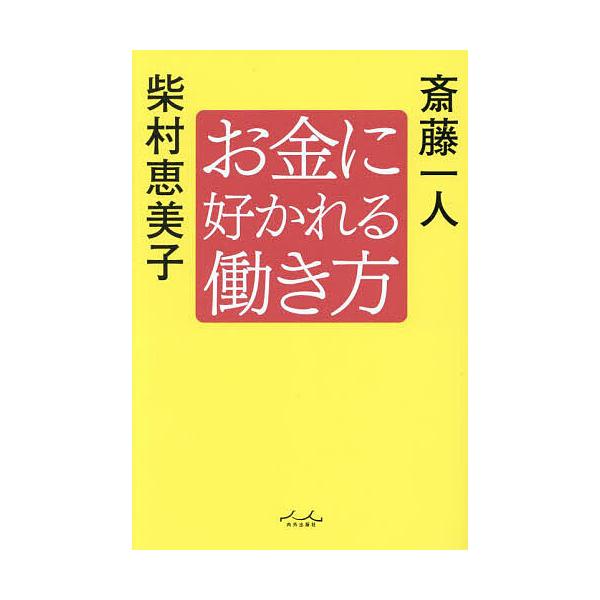 ※商品画像はイメージや仮デザインが含まれている場合があります。帯の有無など実際と異なる場合があります。著:斎藤一人　著:柴村恵美子出版社:内外出版社発売日:2024年04月キーワード:お金に好かれる働き方斎藤一人柴村恵美子 ビジネス書 おか...
