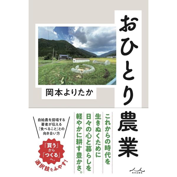 ※商品画像はイメージや仮デザインが含まれている場合があります。帯の有無など実際と異なる場合があります。著:岡本よりたか出版社:内外出版社発売日:2024年07月キーワード:おひとり農業岡本よりたか おひとりのうぎよう オヒトリノウギヨウ お...