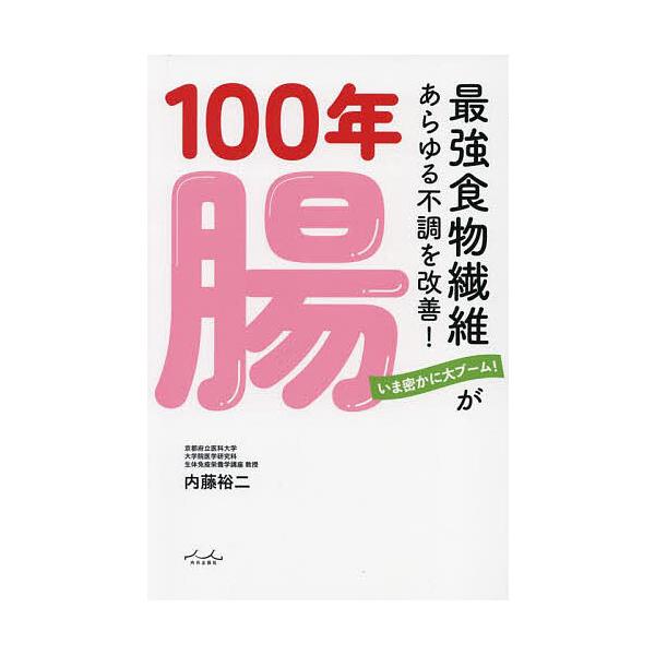 ※商品画像はイメージや仮デザインが含まれている場合があります。帯の有無など実際と異なる場合があります。著:内藤裕二出版社:内外出版社発売日:2024年04月キーワード:１００年腸最強食物繊維があらゆる不調を改善！内藤裕二 健康 ひやくねんち...