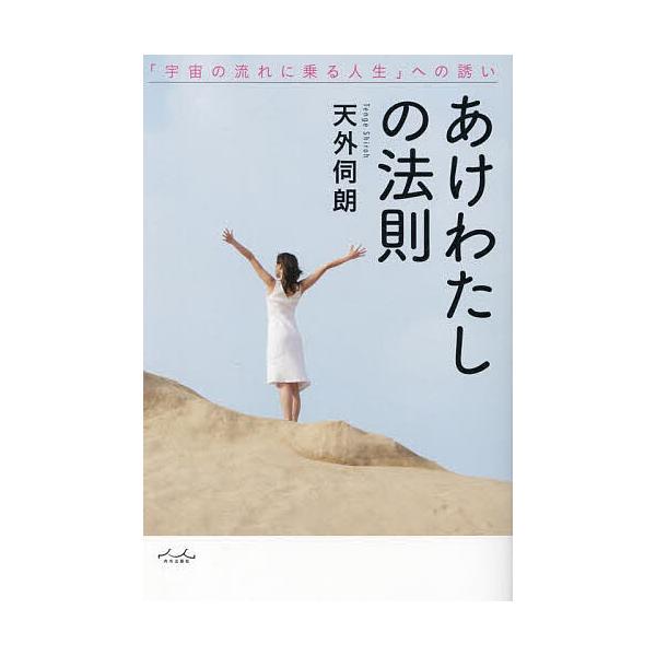 ※商品画像はイメージや仮デザインが含まれている場合があります。帯の有無など実際と異なる場合があります。著:天外伺朗出版社:内外出版社発売日:2024年12月キーワード:あけわたしの法則「宇宙の流れに乗る人生」への誘い天外伺朗 あけわたしのほ...