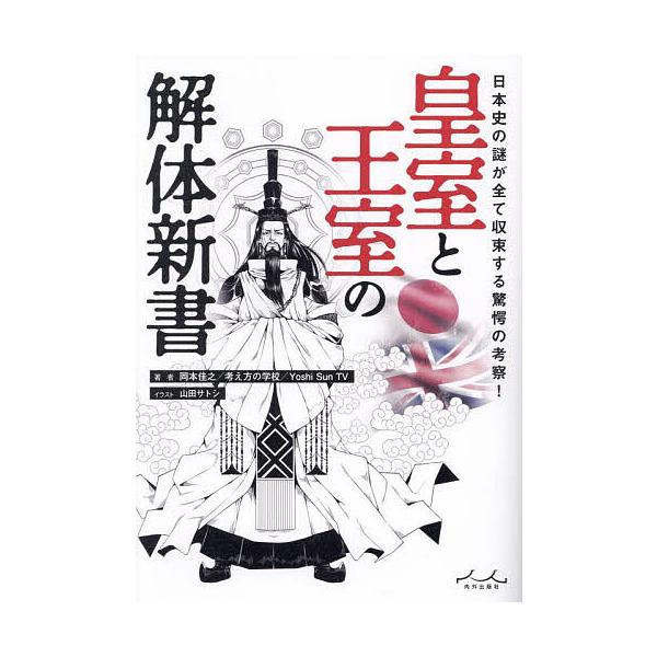 ※商品画像はイメージや仮デザインが含まれている場合があります。帯の有無など実際と異なる場合があります。著:岡本佳之出版社:内外出版社発売日:2024年12月キーワード:皇室と王室の解体新書日本史の謎が全て収束する驚愕の考察！岡本佳之 こうし...