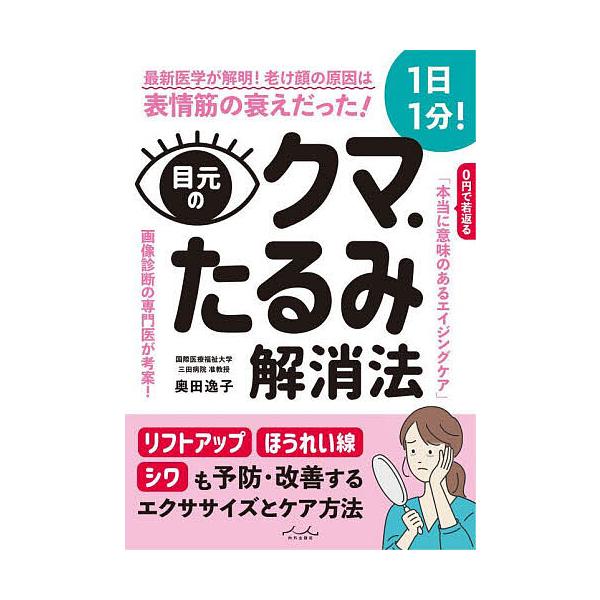 ※商品画像はイメージや仮デザインが含まれている場合があります。帯の有無など実際と異なる場合があります。著:奥田逸子出版社:内外出版社発売日:2025年01月キーワード:目元のクマ・たるみ解消法奥田逸子 美容 めもとのくまたるみかいしようほう...