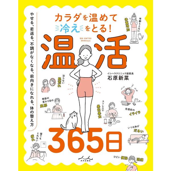 ※商品画像はイメージや仮デザインが含まれている場合があります。帯の有無など実際と異なる場合があります。著:石原新菜出版社:内外出版社発売日:2025年02月キーワード:カラダを温めて冷えをとる！温活３６５日石原新菜 健康 からだおあたためて...