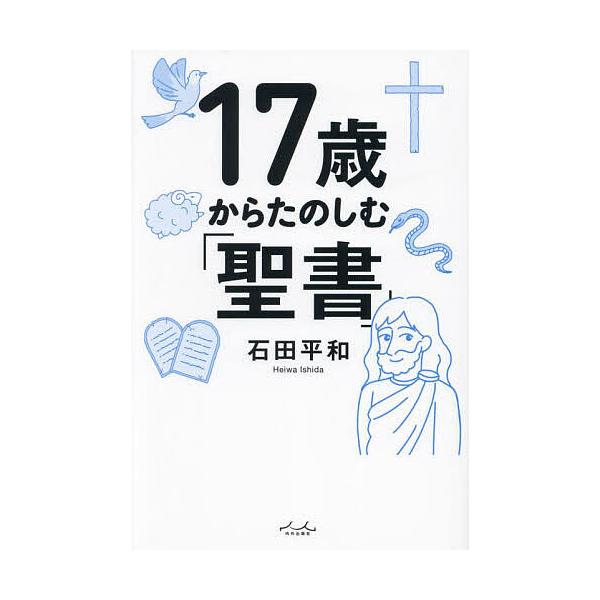 著:石田平和出版社:内外出版社発売日:2025年04月キーワード:１７歳からたのしむ「聖書」石田平和 じゆうななさいからたのしむせいしよ１７さい／から／ ジユウナナサイカラタノシムセイシヨ１７サイ／カラ／ いしだ へいわ イシダ ヘイワ