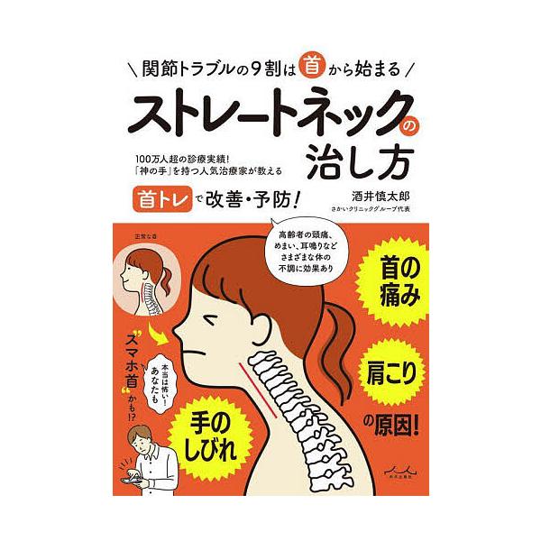 ※商品画像はイメージや仮デザインが含まれている場合があります。帯の有無など実際と異なる場合があります。著:酒井慎太郎出版社:内外出版社発売日:2025年07月キーワード:ストレートネックの治し方首の痛み肩こり手のしびれの原因！関節トラブルの...
