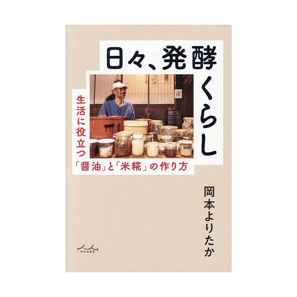 ※商品画像はイメージや仮デザインが含まれている場合があります。帯の有無など実際と異なる場合があります。著:岡本よりたか出版社:内外出版社発売日:2025年08月キーワード:日々、発酵くらし生活に役立つ「醤油」と「米糀」の作り方岡本よりたか ...