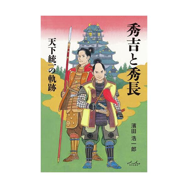 ※商品画像はイメージや仮デザインが含まれている場合があります。帯の有無など実際と異なる場合があります。著:濱田浩一郎出版社:内外出版社発売日:2025年12月キーワード:秀吉と秀長天下統一の軌跡濱田浩一郎 ひでよしとひでながてんかとういつの...