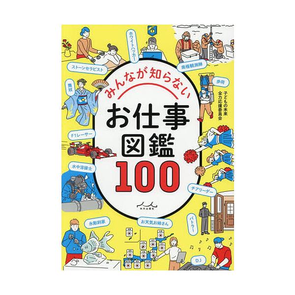 ※商品画像はイメージや仮デザインが含まれている場合があります。帯の有無など実際と異なる場合があります。編:子どもの未来全力応援委員会出版社:内外出版社発売日:2025年12月キーワード:みんなが知らないお仕事図鑑１００子どもの未来全力応援委...
