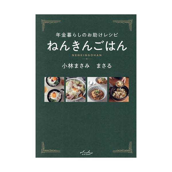 ※商品画像はイメージや仮デザインが含まれている場合があります。帯の有無など実際と異なる場合があります。著:小林まさみ　著:小林まさる出版社:内外出版社発売日:2026年03月キーワード:ねんきんごはん年金暮らしのお助けレシピ小林まさみ小林ま...