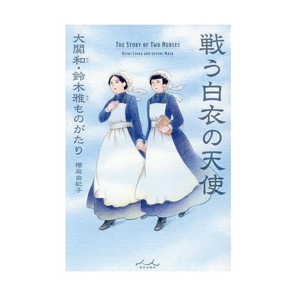 ※商品画像はイメージや仮デザインが含まれている場合があります。帯の有無など実際と異なる場合があります。著:櫻庭由紀子出版社:内外出版社発売日:2026年03月キーワード:戦う白衣の天使大関和・鈴木雅ものがたり櫻庭由紀子 たたかうはくいのてん...