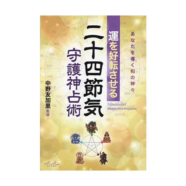 ※商品画像はイメージや仮デザインが含まれている場合があります。帯の有無など実際と異なる場合があります。監修:中野友加里出版社:内外出版社発売日:2026年04月キーワード:運を好転させる二十四節気守護神占術中野友加里 占い うんおこうてんさ...