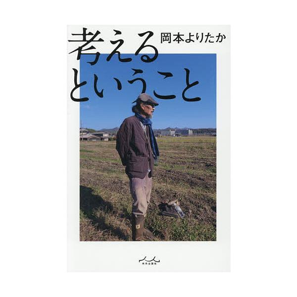 ※商品画像はイメージや仮デザインが含まれている場合があります。帯の有無など実際と異なる場合があります。著:岡本よりたか出版社:内外出版社発売日:2026年04月キーワード:考えるということ岡本よりたか かんがえるということ カンガエルトイウ...