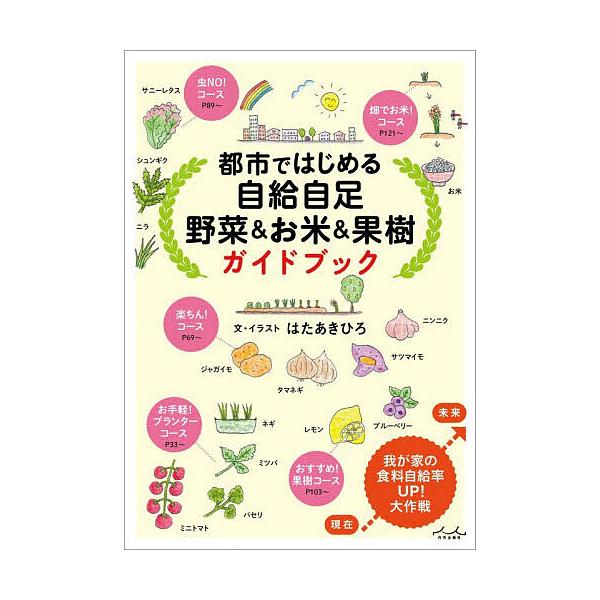 ※商品画像はイメージや仮デザインが含まれている場合があります。帯の有無など実際と異なる場合があります。文:はたあきひろ出版社:内外出版社発売日:2026年04月キーワード:都市ではじめる自給自足野菜＆お米＆果樹ガイドブックはたあきひろ とし...