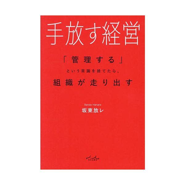 ※商品画像はイメージや仮デザインが含まれている場合があります。帯の有無など実際と異なる場合があります。著:坂東放レ出版社:内外出版社発売日:2026年05月キーワード:手放す経営「管理する」という常識を捨てたら、組織が走り出す坂東放レ てば...