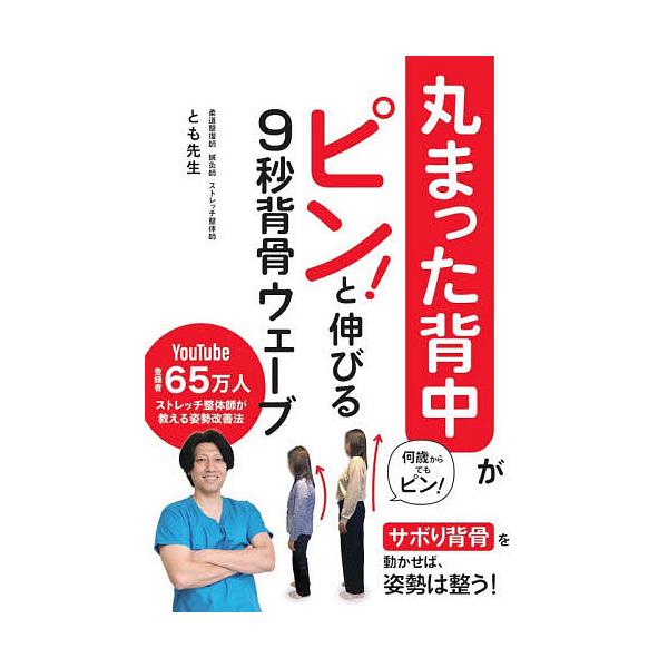 ※商品画像はイメージや仮デザインが含まれている場合があります。帯の有無など実際と異なる場合があります。著:とも先生出版社:内外出版社発売日:2026年06月キーワード:丸まった背中がピン！と伸びる９秒背骨ウェーブとも先生 健康 まるまつたせ...