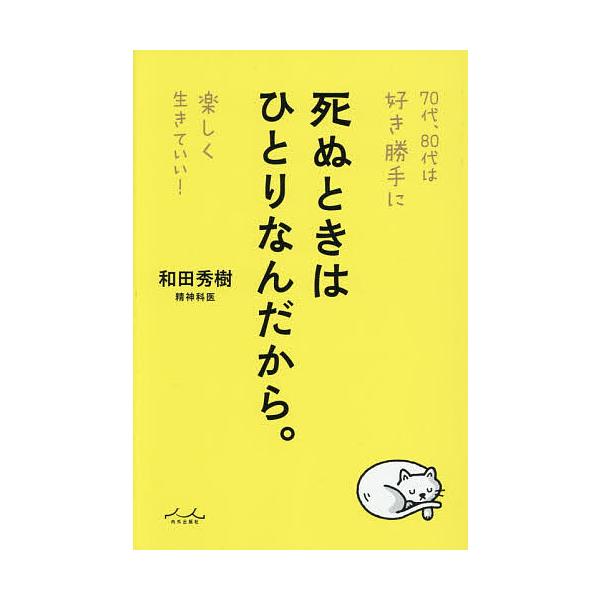 ※商品画像はイメージや仮デザインが含まれている場合があります。帯の有無など実際と異なる場合があります。著:和田秀樹出版社:内外出版社発売日:2026年07月キーワード:死ぬときはひとりなんだから。７０代、８０代は好き勝手に楽しく生きていい！...