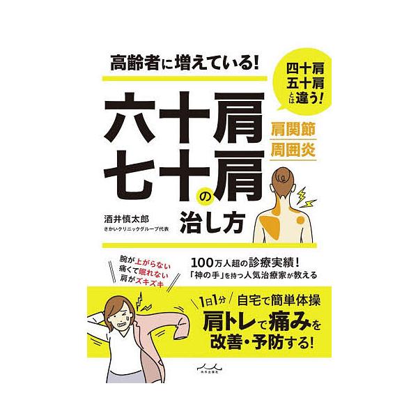 ※商品画像はイメージや仮デザインが含まれている場合があります。帯の有無など実際と異なる場合があります。著:酒井慎太郎出版社:内外出版社発売日:2026年08月キーワード:六十肩・七十肩の治し方高齢者に増えている！四十肩五十肩とは違う！肩関節...