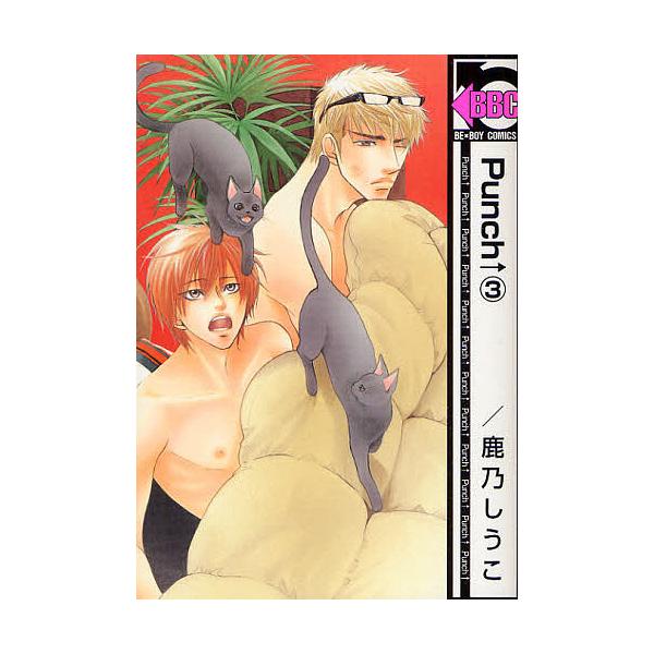 ※商品画像はイメージや仮デザインが含まれている場合があります。帯の有無など実際と異なる場合があります。著:鹿乃しうこ出版社:リブレ出版発売日:2010年02月シリーズ名等:ビーボーイコミックス巻数:3巻キーワード:Punch↑３鹿乃しうこ ...