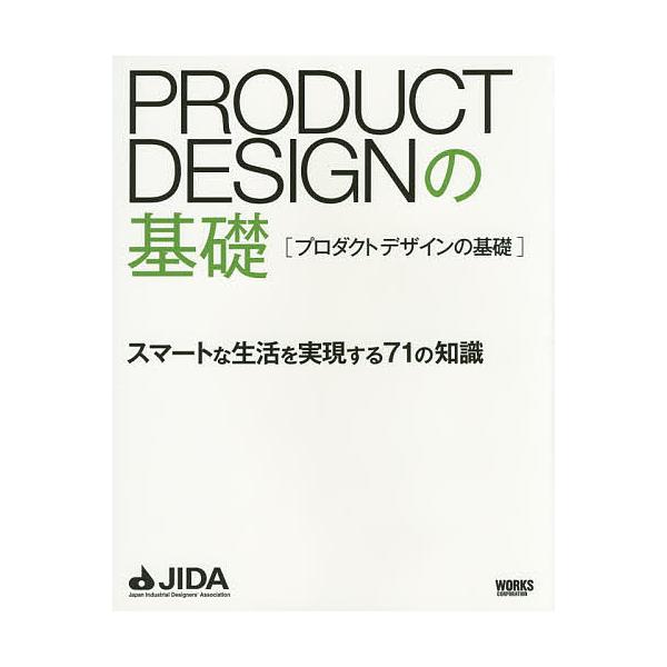 ※商品画像はイメージや仮デザインが含まれている場合があります。帯の有無など実際と異なる場合があります。編:日本インダストリアルデザイナー協会出版社:ボーンデジタル発売日:2014年12月キーワード:PRODUCTDESIGNの基礎スマートな...