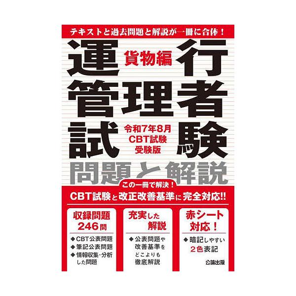 ※商品画像はイメージや仮デザインが含まれている場合があります。帯の有無など実際と異なる場合があります。出版社:公論出版発売日:2025年05月キーワード:運行管理者試験問題と解説令和７年８月CBT試験受験版貨物編 ビジネス書 資格 試験 う...
