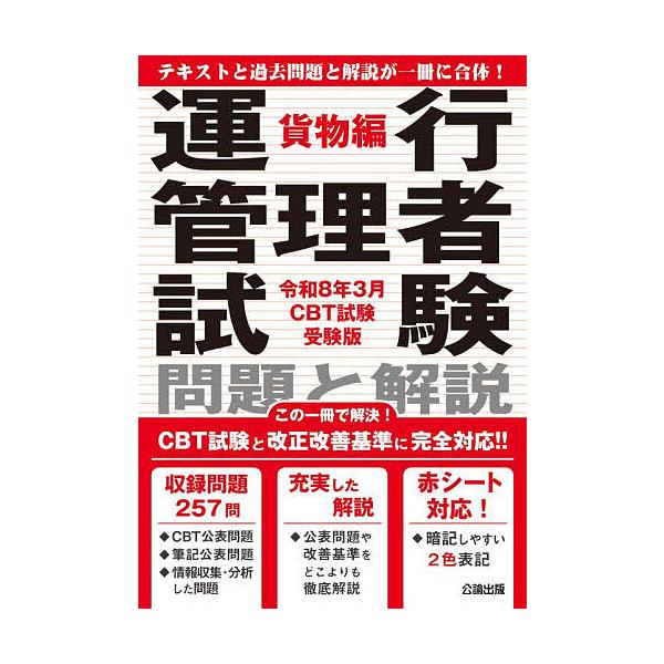 ※商品画像はイメージや仮デザインが含まれている場合があります。帯の有無など実際と異なる場合があります。出版社:公論出版発売日:2025年10月キーワード:運行管理者試験問題と解説令和８年３月CBT試験受験版貨物編 ビジネス書 資格 試験 う...
