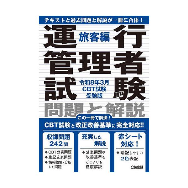 ※商品画像はイメージや仮デザインが含まれている場合があります。帯の有無など実際と異なる場合があります。出版社:公論出版発売日:2025年10月キーワード:運行管理者試験問題と解説令和８年３月CBT試験受験版旅客編 ビジネス書 資格 試験 う...