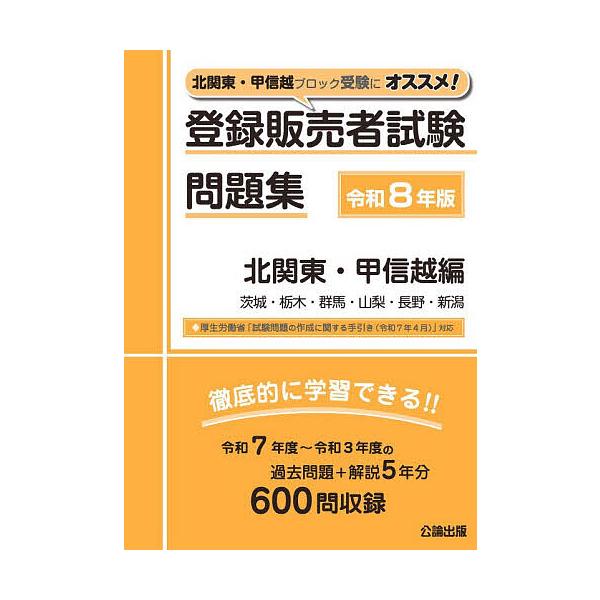※商品画像はイメージや仮デザインが含まれている場合があります。帯の有無など実際と異なる場合があります。出版社:公論出版発売日:2025年12月キーワード:登録販売者試験問題集令和８年版北関東・甲信越編 とうろくはんばいしやしけんもんだいしゆ...