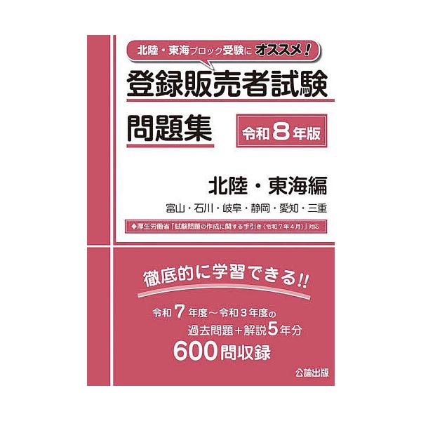 ※商品画像はイメージや仮デザインが含まれている場合があります。帯の有無など実際と異なる場合があります。出版社:公論出版発売日:2025年12月キーワード:登録販売者試験問題集令和８年版北陸・東海編 とうろくはんばいしやしけんもんだいしゆう２...