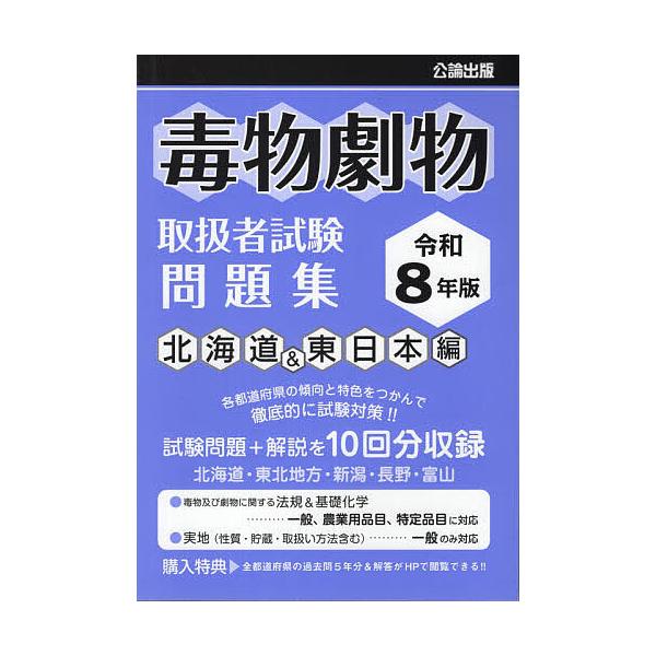 ※商品画像はイメージや仮デザインが含まれている場合があります。帯の有無など実際と異なる場合があります。出版社:公論出版発売日:2026年02月キーワード:毒物劇物取扱者試験問題集令和８年版北海道＆東日本編 どくぶつげきぶつとりあつかいしやし...