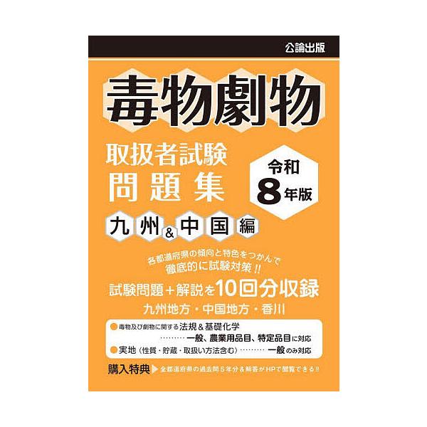 ※商品画像はイメージや仮デザインが含まれている場合があります。帯の有無など実際と異なる場合があります。出版社:公論出版発売日:2026年02月キーワード:毒物劇物取扱者試験問題集令和８年版九州＆中国編 どくぶつげきぶつとりあつかいしやしけん...