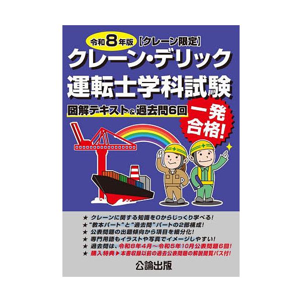 ※商品画像はイメージや仮デザインが含まれている場合があります。帯の有無など実際と異なる場合があります。出版社:公論出版発売日:2026年05月キーワード:クレーン・デリック運転士〈クレーン限定〉学科試験図解テキスト＆過去問６回令和８年版 く...