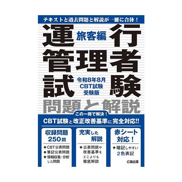 ※商品画像はイメージや仮デザインが含まれている場合があります。帯の有無など実際と異なる場合があります。出版社:公論出版発売日:2026年05月キーワード:運行管理者試験問題と解説令和８年８月CBT試験受験版旅客編 ビジネス書 資格 試験 う...