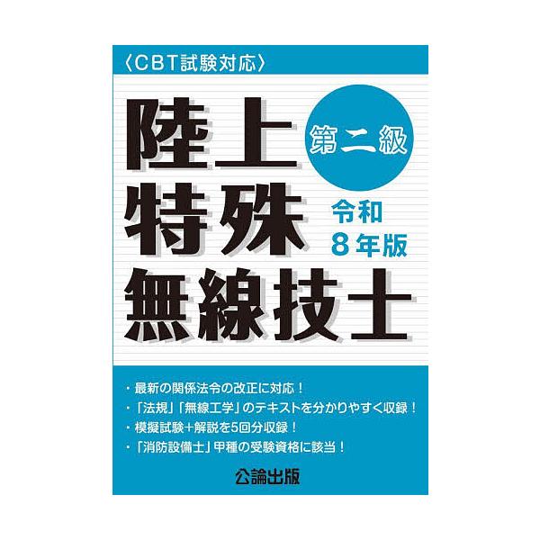 ※商品画像はイメージや仮デザインが含まれている場合があります。帯の有無など実際と異なる場合があります。出版社:公論出版発売日:2026年06月キーワード:令８第二級陸上特殊無線技士 ２０２６だいにきゆうりくじようとくしゆむせんぎし ２０２６...