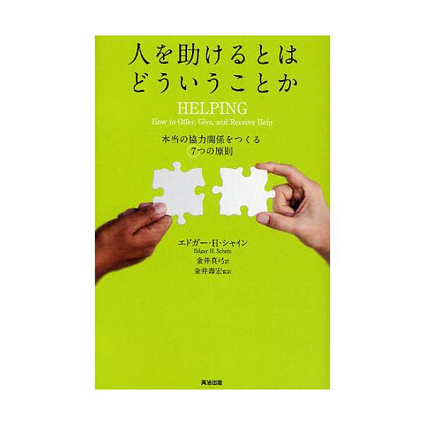 著:エドガーH．シャイン　訳:金井真弓出版社:英治出版発売日:2009年08月キーワード:人を助けるとはどういうことか本当の「協力関係」をつくる７つの原則エドガーH．シャイン金井真弓 ビジネス書 ひとおたすけるとわどういうことかほんとう ヒ...