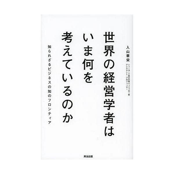 ※商品画像はイメージや仮デザインが含まれている場合があります。帯の有無など実際と異なる場合があります。著:入山章栄出版社:英治出版発売日:2012年11月キーワード:世界の経営学者はいま何を考えているのか知られざるビジネスの知のフロンティア...