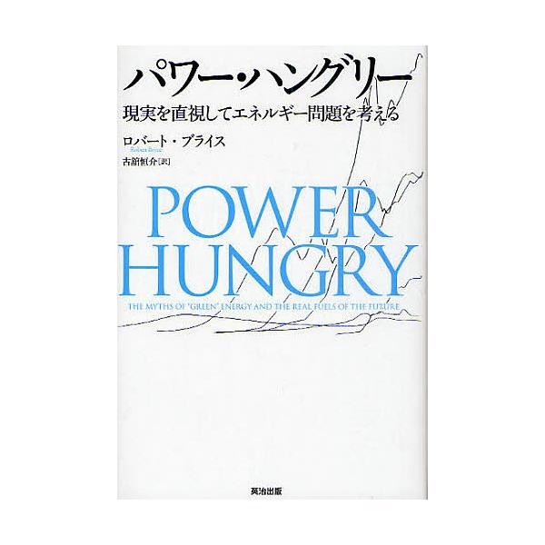著:ロバート・ブライス　訳:古舘恒介出版社:英治出版発売日:2011年07月キーワード:パワー・ハングリー現実を直視してエネルギー問題を考えるロバート・ブライス古舘恒介 ぱわーはんぐりーげんじつおちよくししてえねるぎー パワーハングリーゲン...