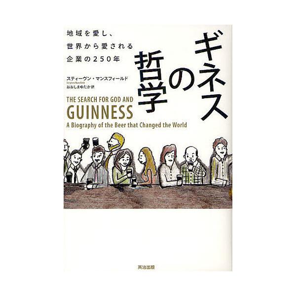 著:スティーヴン・マンスフィールド　訳:おおしまゆたか出版社:英治出版発売日:2012年03月キーワード:ギネスの哲学地域を愛し、世界から愛される企業の２５０年スティーヴン・マンスフィールドおおしまゆたか ビジネス書 ぎねすのてつがくちいき...