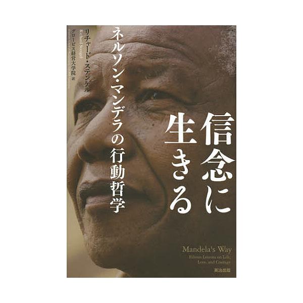 ※商品画像はイメージや仮デザインが含まれている場合があります。帯の有無など実際と異なる場合があります。著:リチャード・ステンゲル　訳:グロービス経営大学院出版社:英治出版発売日:2012年09月キーワード:信念に生きるネルソン・マンデラの行...