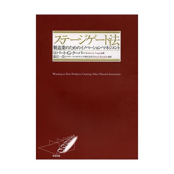著:ロバート・G・クーパー　訳:浪江一公出版社:英治出版発売日:2012年12月キーワード:ステージゲート法製造業のためのイノベーション・マネジメントロバート・G・クーパー浪江一公 すてーじげーとほうせいぞうぎようのためのいのべーし ステー...