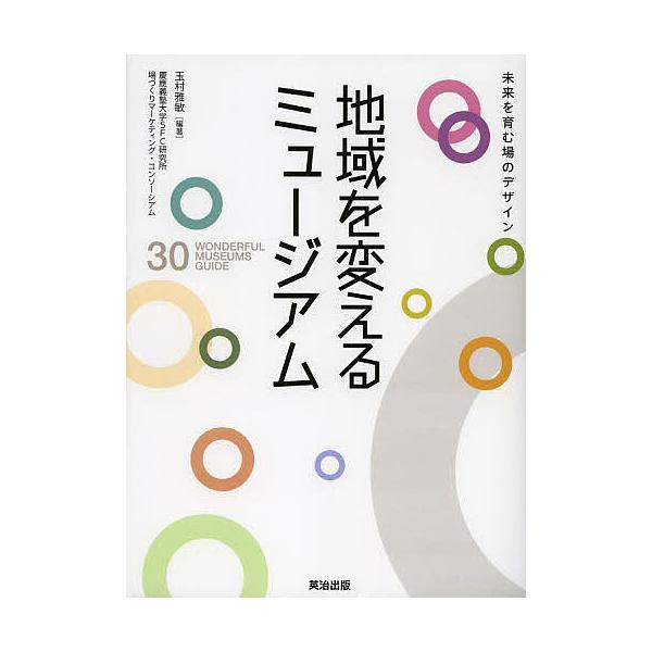 編著:玉村雅敏出版社:英治出版発売日:2013年04月キーワード:地域を変えるミュージアム未来を育む場のデザイン玉村雅敏 ちいきおかえるみゆーじあむみらいおはぐくむ チイキオカエルミユージアムミライオハグクム たまむら まさとし タマムラ ...