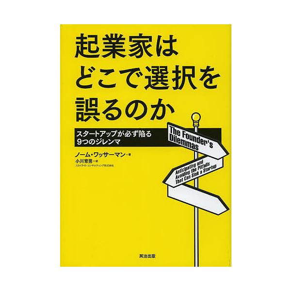 著:ノーム・ワッサーマン　訳:小川育男出版社:英治出版発売日:2014年01月キーワード:起業家はどこで選択を誤るのかスタートアップが必ず陥る９つのジレンマノーム・ワッサーマン小川育男 ビジネス書 きぎようかわどこでせんたくおあやまる キギ...