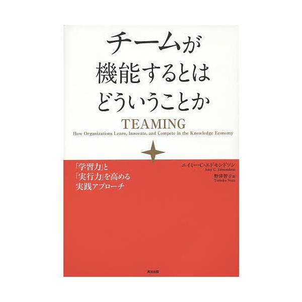 ※商品画像はイメージや仮デザインが含まれている場合があります。帯の有無など実際と異なる場合があります。著:エイミー・C・エドモンドソン　訳:野津智子出版社:英治出版発売日:2014年05月キーワード:チームが機能するとはどういうことか「学習...