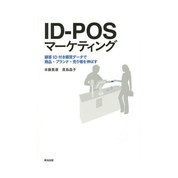 ※商品画像はイメージや仮デザインが含まれている場合があります。帯の有無など実際と異なる場合があります。著:本藤貴康　著:奥島晶子出版社:英治出版発売日:2015年02月キーワード:ID−POSマーケティング顧客ID付き購買データで商品・ブラ...