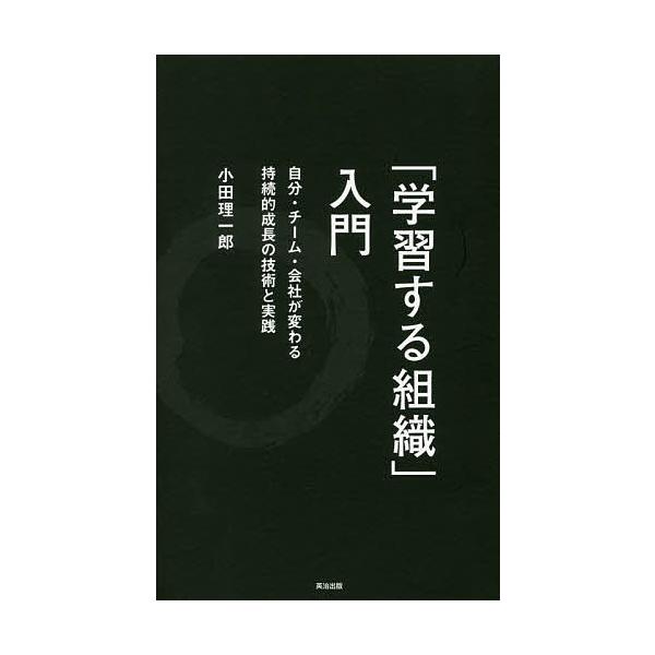 著:小田理一郎出版社:英治出版発売日:2017年06月キーワード:「学習する組織」入門自分・チーム・会社が変わる持続的成長の技術と実践小田理一郎 がくしゆうするそしきにゆうもんじぶんちーむかいしや ガクシユウスルソシキニユウモンジブンチーム...