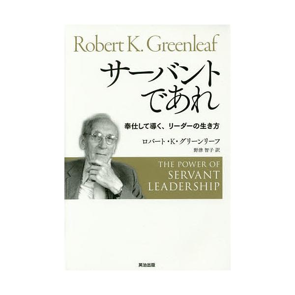 著:ロバート・K・グリーンリーフ　訳:野津智子出版社:英治出版発売日:2016年02月キーワード:サーバントであれ奉仕して導く、リーダーの生き方ロバート・K・グリーンリーフ野津智子 ビジネス書 さーばんとであれほうししてみちびくりーだー サ...